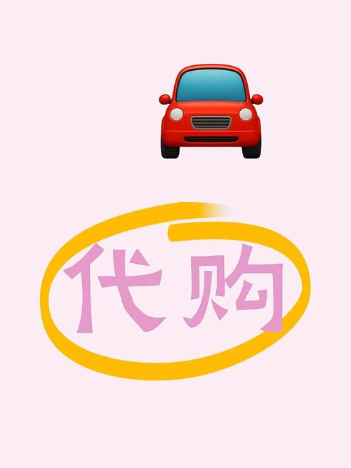 电商代购是做什么的