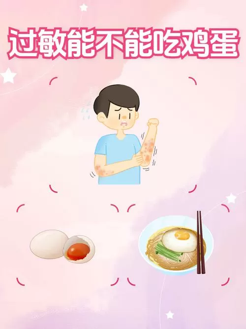 过敏能吃鸡蛋吗截图