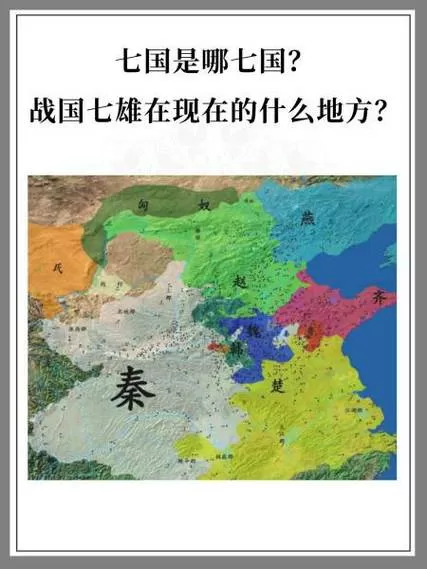 战国七雄是哪七个人截图
