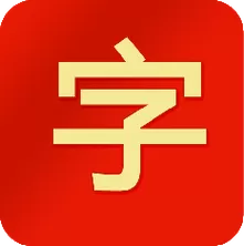 汉语字典在线图标