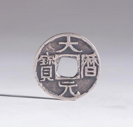大历元宝截图