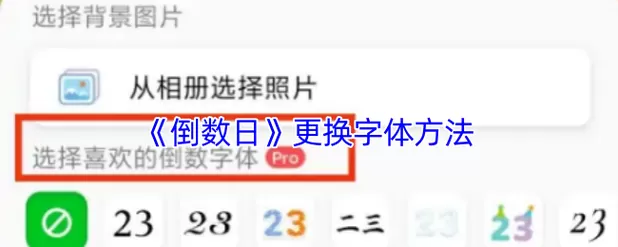 倒数日怎么设置正数