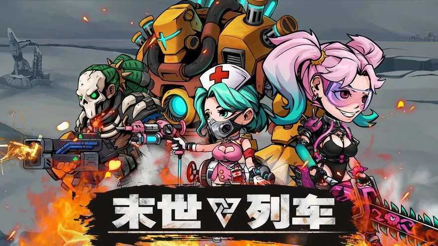 末世列车截图