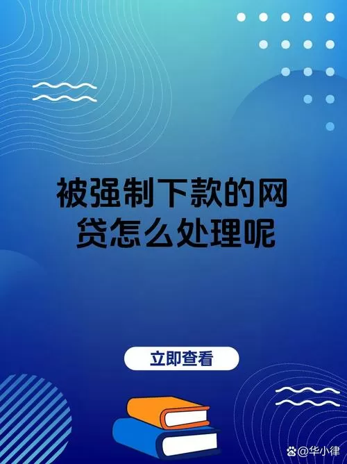 被网贷强制下款怎么办