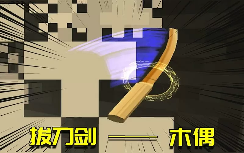 我的世界拔刀剑无名刀木偶图标