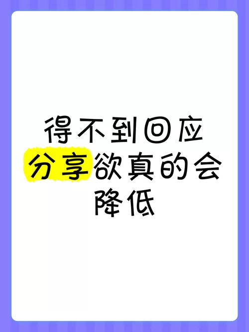 分享得不到回应有必要再分享吗截图