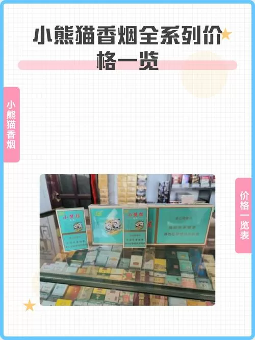 小熊猫香烟价钱