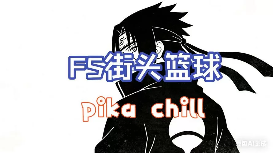 街头篮球bgm木度卡其截图