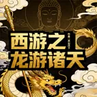 西游之龙游诸天截图
