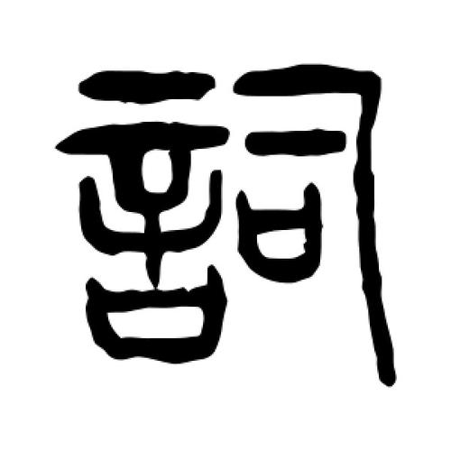 词的繁体字