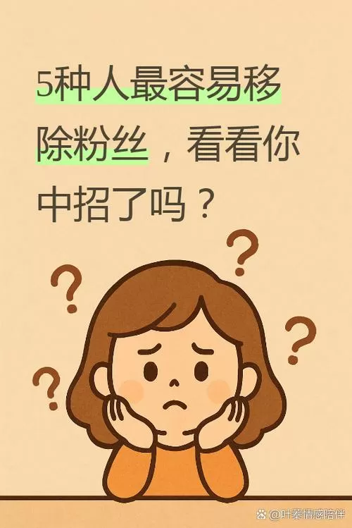 移除粉丝是什么心理截图