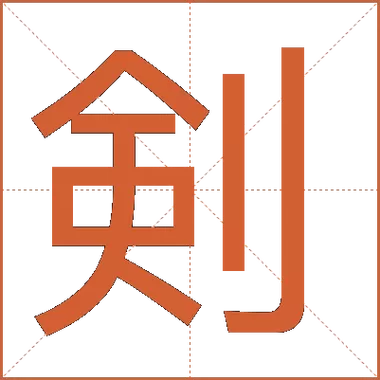 剑组词100个截图