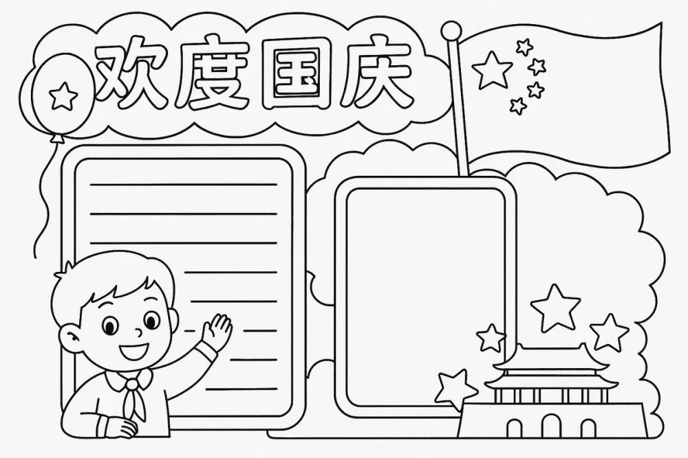 国庆手抄报模板图片可打印截图