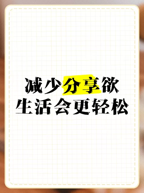 怎么减少分享欲