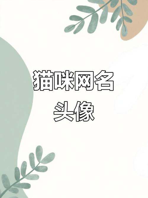 qq昵称后缀喵图标