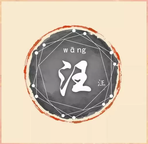 有汪字的壁纸