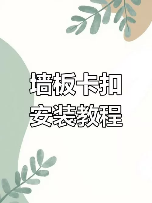 墙板卡扣怎么用截图