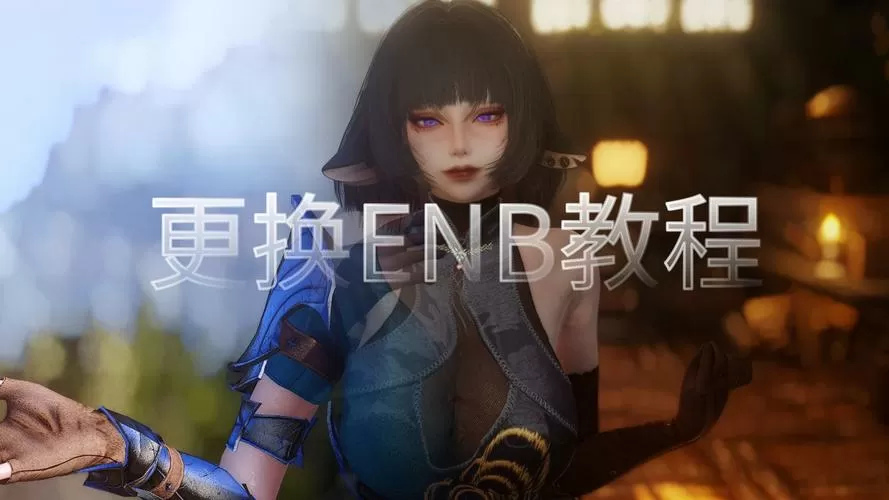 上古卷轴5白菜enb怎么打开截图