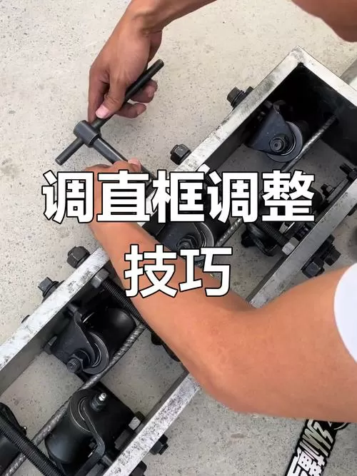 调直机修正长度怎么调截图