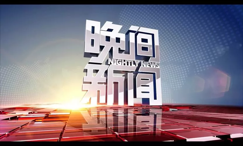 晚间新闻截图