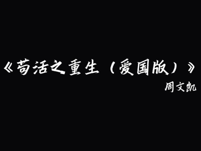 苟活之重生(爱国版)图标