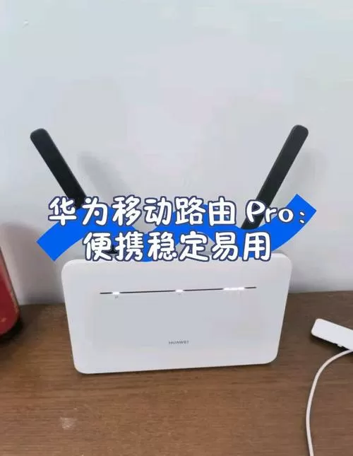 华为移动路由pro使用教程图标