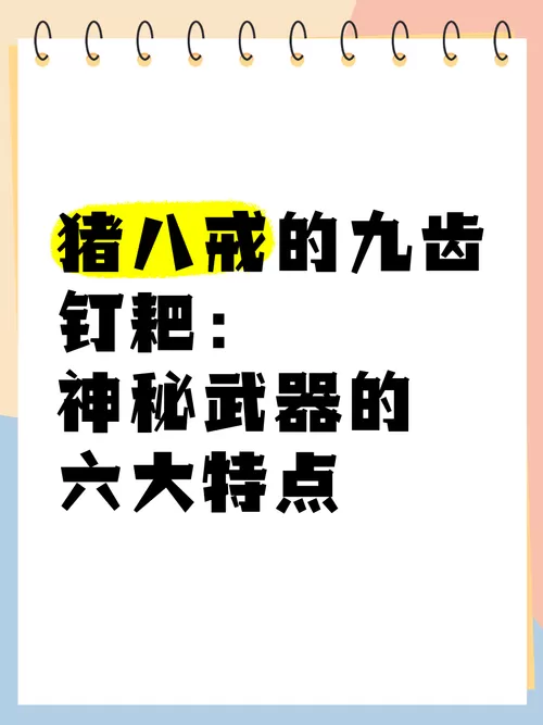 九齿钉耙的来历和特点截图