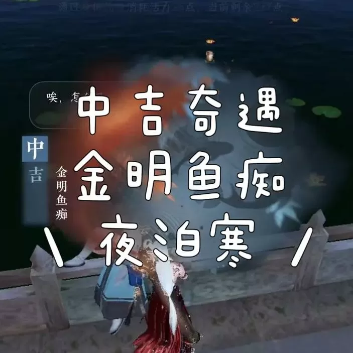 逆水寒金明鱼痴攻略