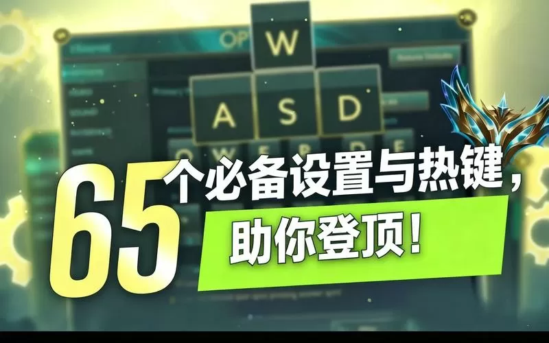 适合新手的lol热键设置
