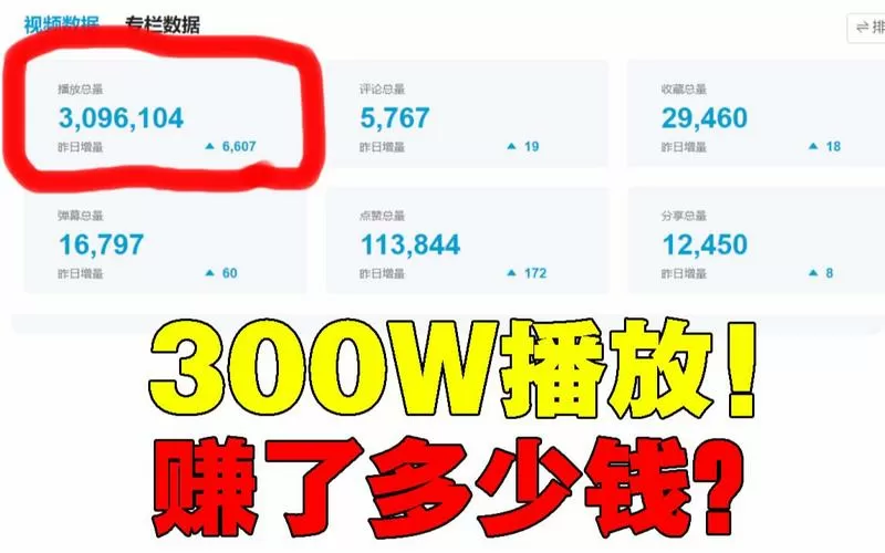 b站300万播放量能赚多少钱截图