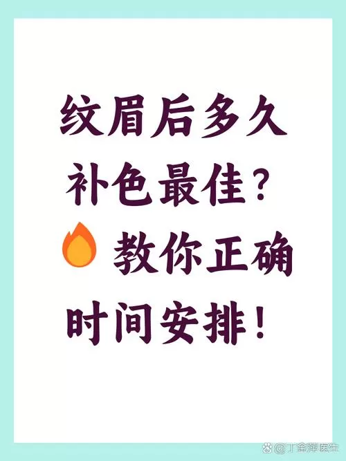 纹眉后20天补色可以吗截图
