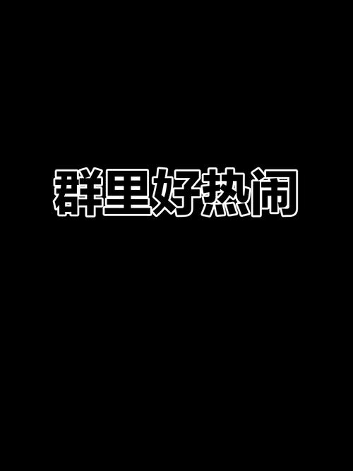 今天群里好热闹表情包截图