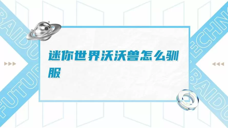 迷你世界怎么驯服沃沃兽截图