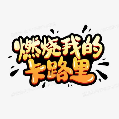 燃烧我的卡路里漫画