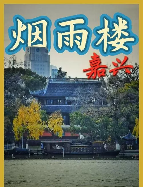 烟雨楼是哪里的景点截图