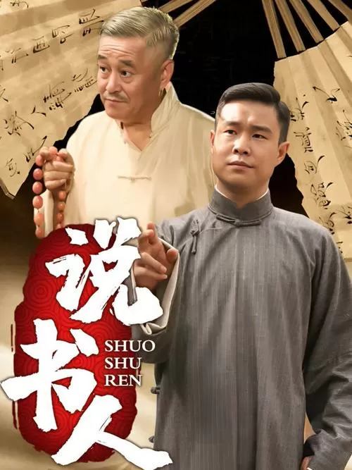 说书人免费观看截图