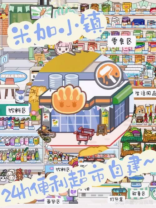 米加小镇便利店