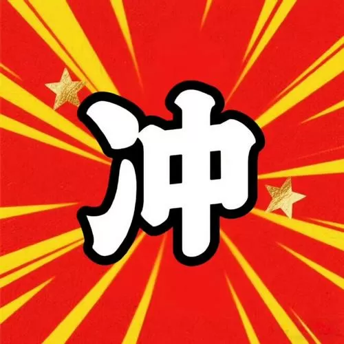 新年冲冲冲截图