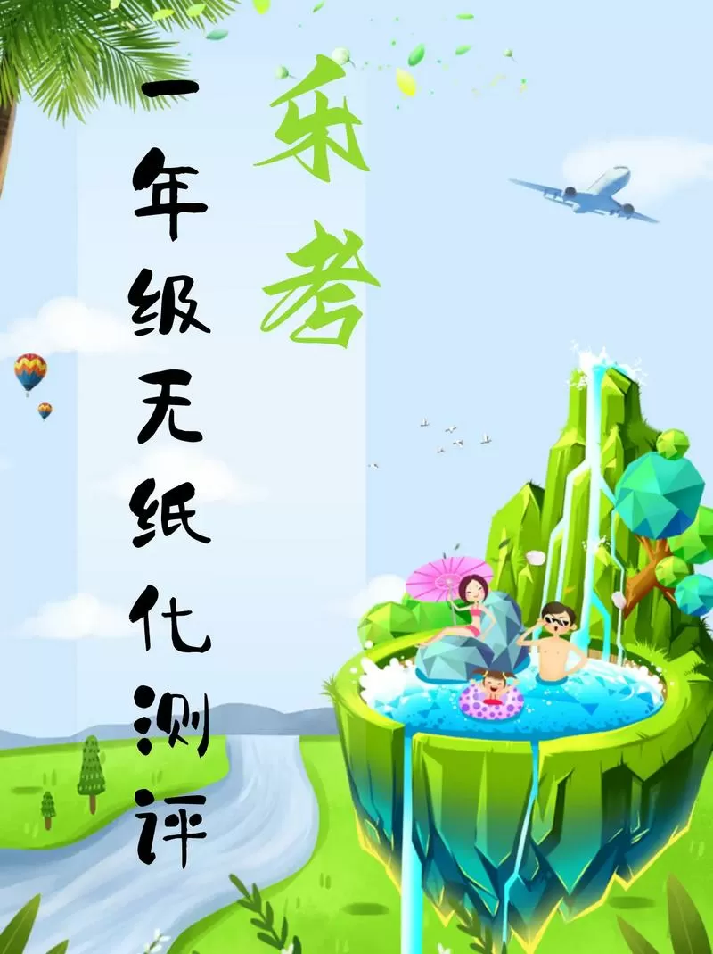一年级无纸化测试图片截图