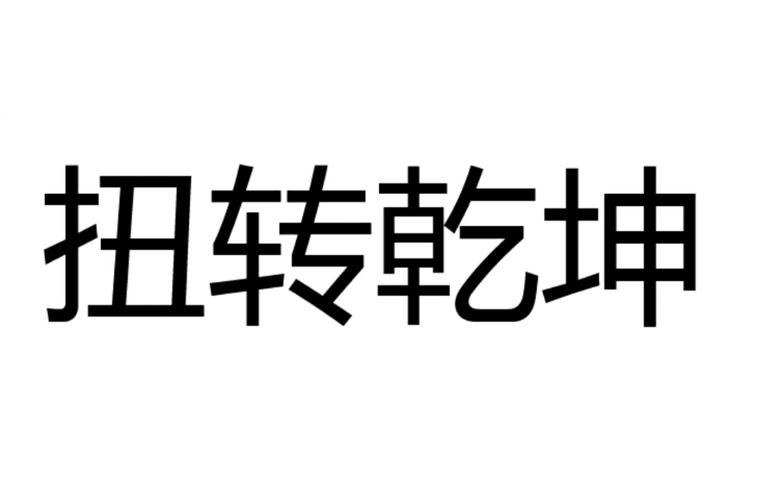 扭转乾坤类似的成语截图