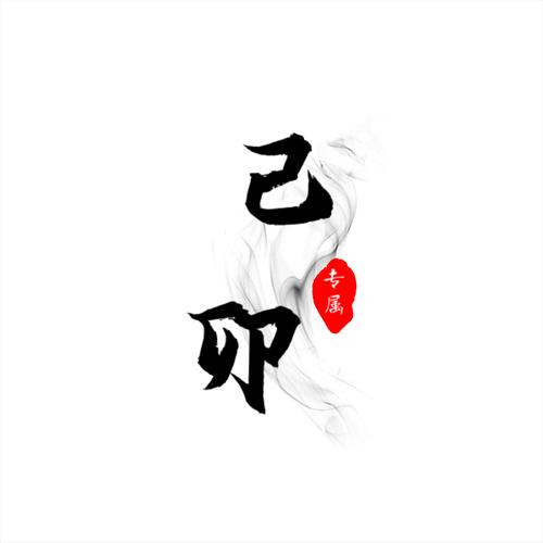 己的成语截图