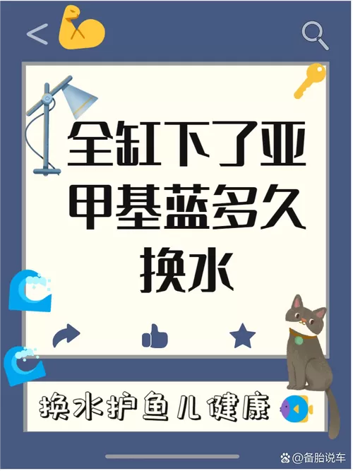全缸下亚甲基蓝几天换水截图