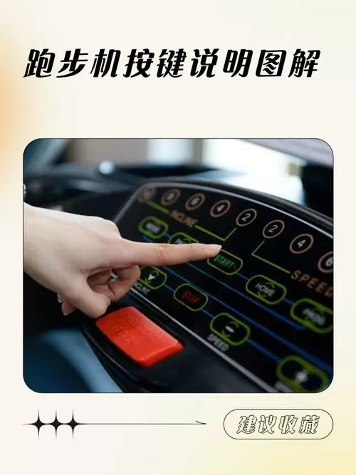跑步机关闭键是哪个截图