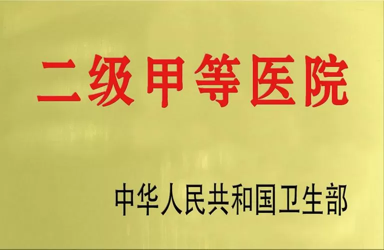 二甲医院看病靠谱不截图