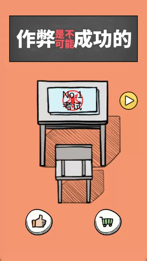 作弊是不可能成功的第七关截图