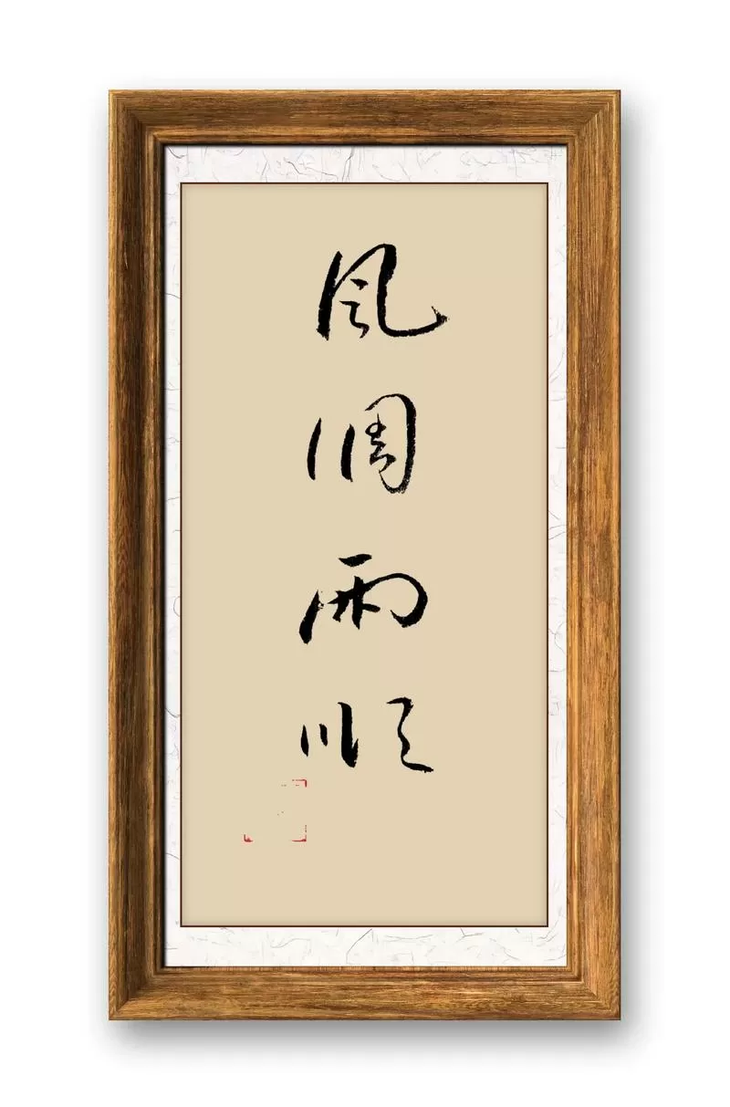 风调雨顺是成语吗图标