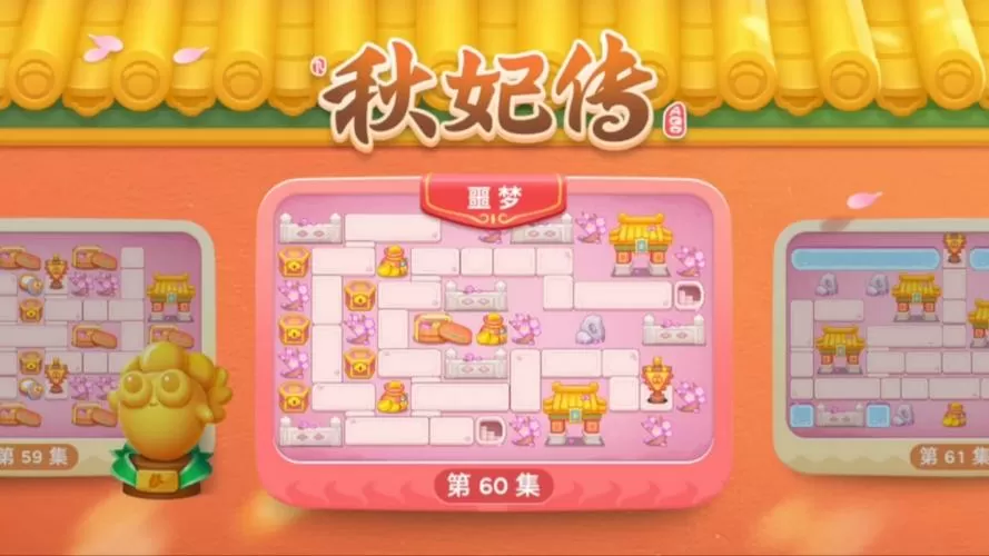 秋妃传第60关攻略截图