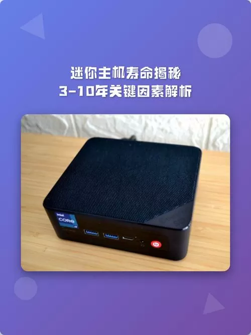 迷你主机寿命一般多久截图