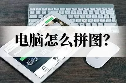 电脑如何拼图照片截图