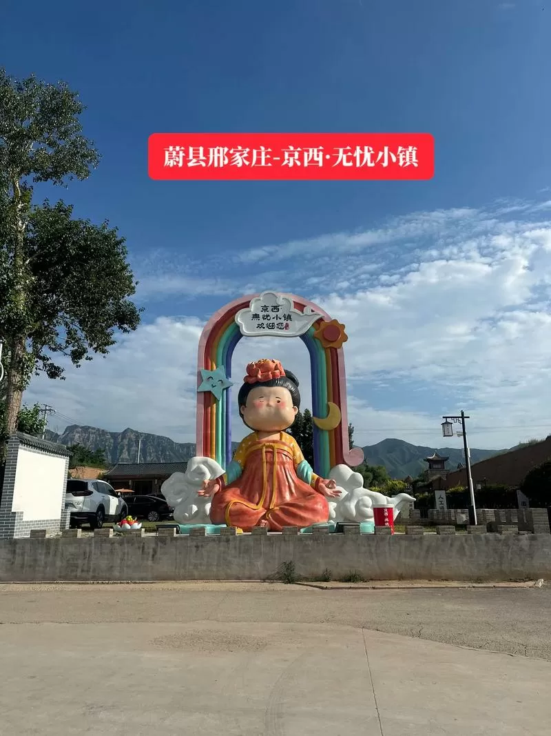 无忧小镇蔚县邢家庄截图